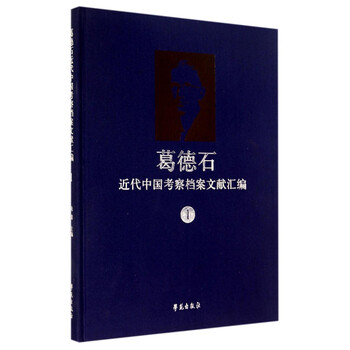 葛德石近代中国考察档案文献汇编（1）