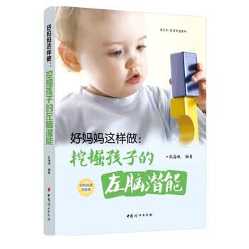 好妈妈这样做：挖掘孩子的左脑潜能