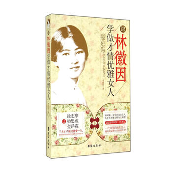跟林徽因学做才情优雅女人