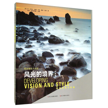 风光的境界：拓展视域与风格9787551407045浙江摄影(英)乔·科尼什，(英)查理·韦特，(英