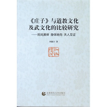 《庄子》与道教文化及武文化的比较研究