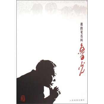 我的笔名叫鲁光9787500932994
