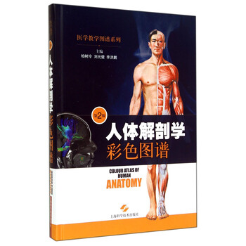 医学教学图谱系列：人体解剖学彩色图谱（第2版）