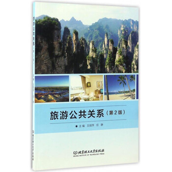 旅游公共关系（第2版）