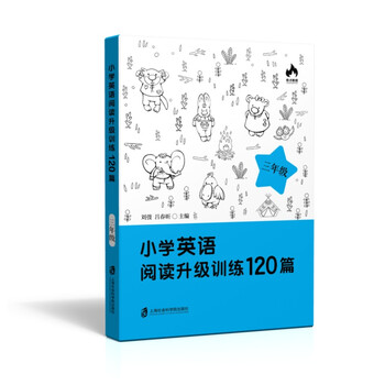 小学英语阅读升级训练120篇（三年级）