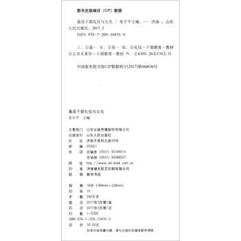 基层干部礼仪与公关9787209104760