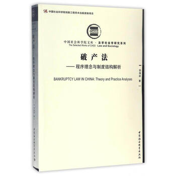 破产法：程序理念与制度结构解析9787516191279
