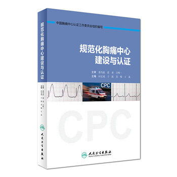 规范化胸痛中心建设与认证