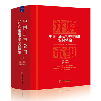 [正版图书]中国上市公司并购重组案例精编 上卷
