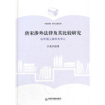 (学术之星文库)唐宋涉外法律及其比较研究：以外国人来华为中心