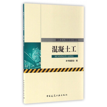 混凝土工(建筑工人技能培训教程)
