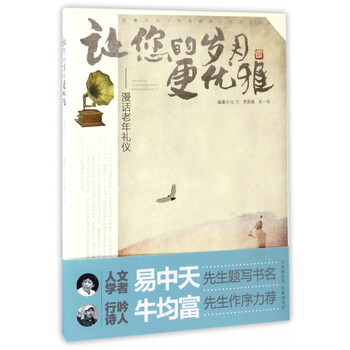 让您的岁月更优雅--漫话老年礼仪