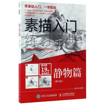 素描入门练习宝典(静物篇修订版)