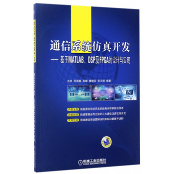 通信系统仿真开发--基于MATLAB\DSP及FPGA的设计与实现