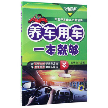 养车用车一本就够(彩色印刷)