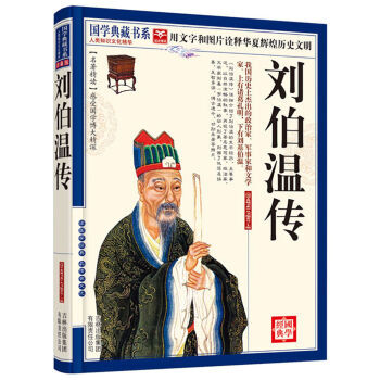 国学典藏书系：刘伯温传