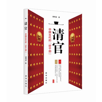 清官：中国古代的“好干部”