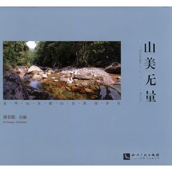 山美无量：哀牢山无量山自然保护区/书籍/摄影/景物摄影