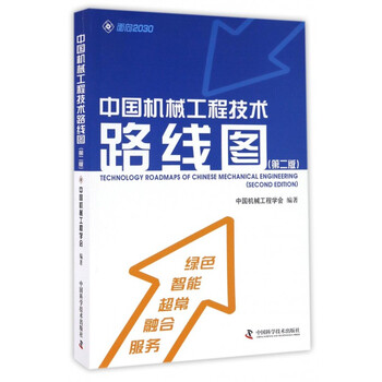 中国机械工程技术路线图(第2版)