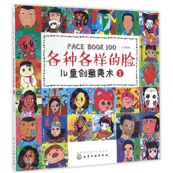 各种各样的脸(儿童创意美术1)