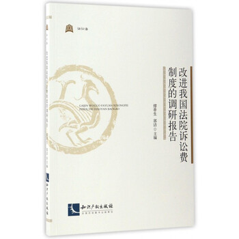 改进我国法院诉讼费制度的调研报告