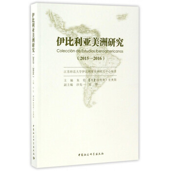 伊比利亚美洲研究(2015-2016)