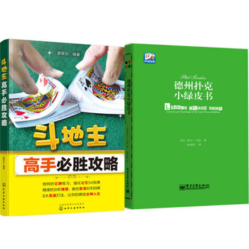 包邮 斗地主必胜攻略 +德州扑克小绿皮书 2本