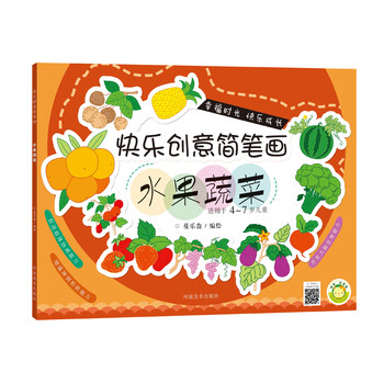 快乐创意简笔画·水果蔬菜