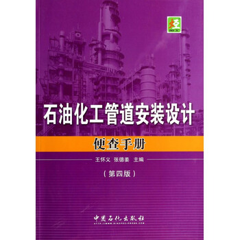 石油化工管道安装设计便查手册(第4版)