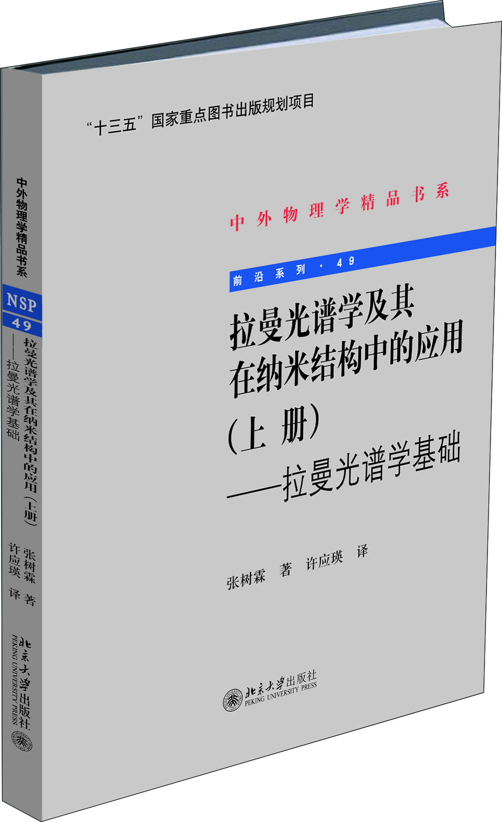 拉曼光谱学及其在纳米结构中的应用(上册)：拉曼光谱学基础