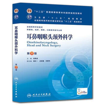耳鼻咽喉头颈外科学（第8版/本科临床/十二五规划）第八轮