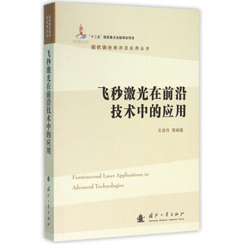 飞秒激光在前沿技术中的应用/现代激光技术及应用丛书