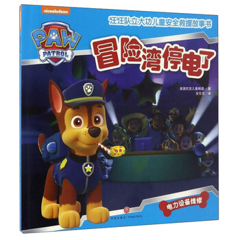汪汪队立大功儿童安全救援故事书：冒险湾停电了