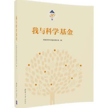 我与科学基金9787302461494清华大学国家自然科学基金委员会