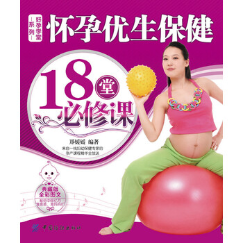 怀孕优生18堂必修课-好孕学堂系列 书籍 健身与* 孕产妇*