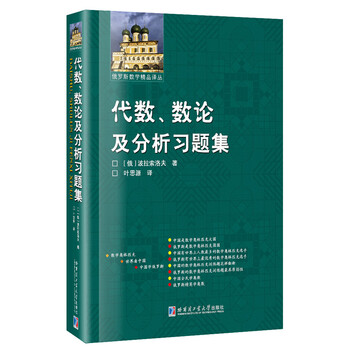代数、数论及分析习题集
