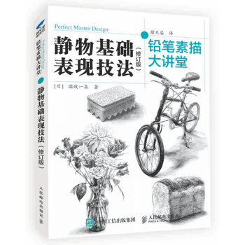 铅笔素描大讲堂：静物基础表现技法（修订版）