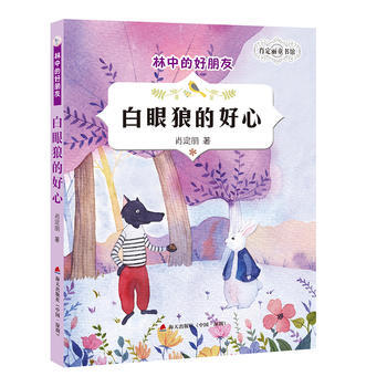 肖定丽童书馆 林中的好朋友-白眼狼的好心