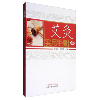 艾灸实用手册