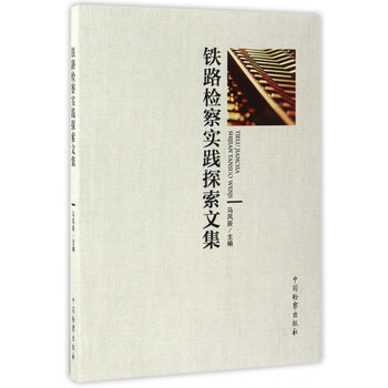 铁路检察实践探索文集