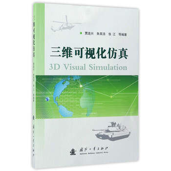 {正版新书}三维可视化仿真9787118111521