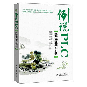 例说PLC（欧姆龙系列）
