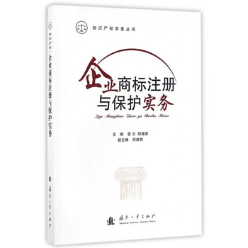 企业商标注册与保护实务/知识产权实务丛书