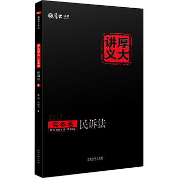 2017年国家司法考试厚大讲义实务卷：民诉法