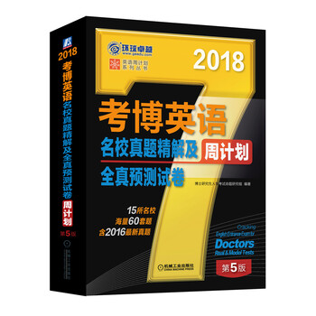 [正版新书]考博英语名校真题精解及全真预测试卷:20189787111564096机械工业