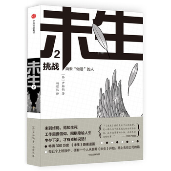 未生 尚未“做活”的人.2.挑战 中信出版社9787508669182