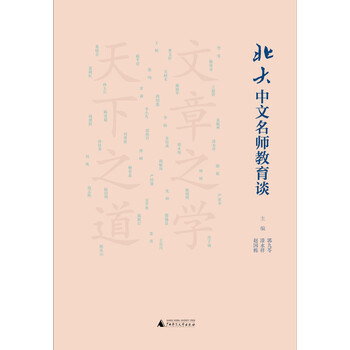 北大中文名师教育谈