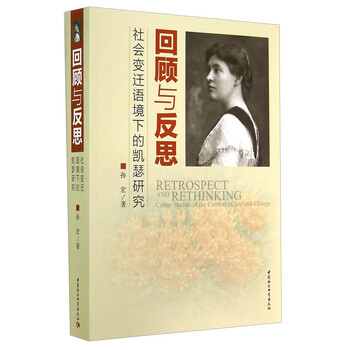 回顾与反思：社会变迁语境下的凯瑟研究
