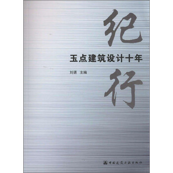 纪行：玉点建筑设计十年