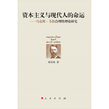 资本主义与现代人的命运:马克斯·韦伯合理性理论研究9787010140940